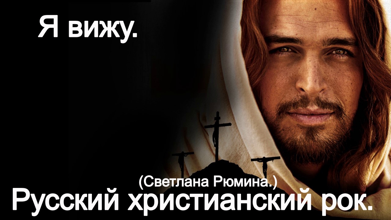 Я вижу.(Светлана Рюмина.)Христианский рок.