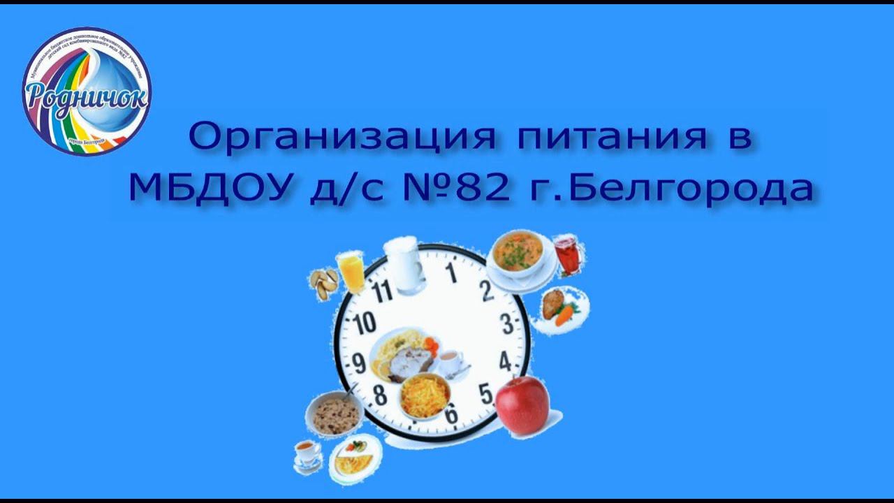 Организация питания в МБДОУ д/с № 82
