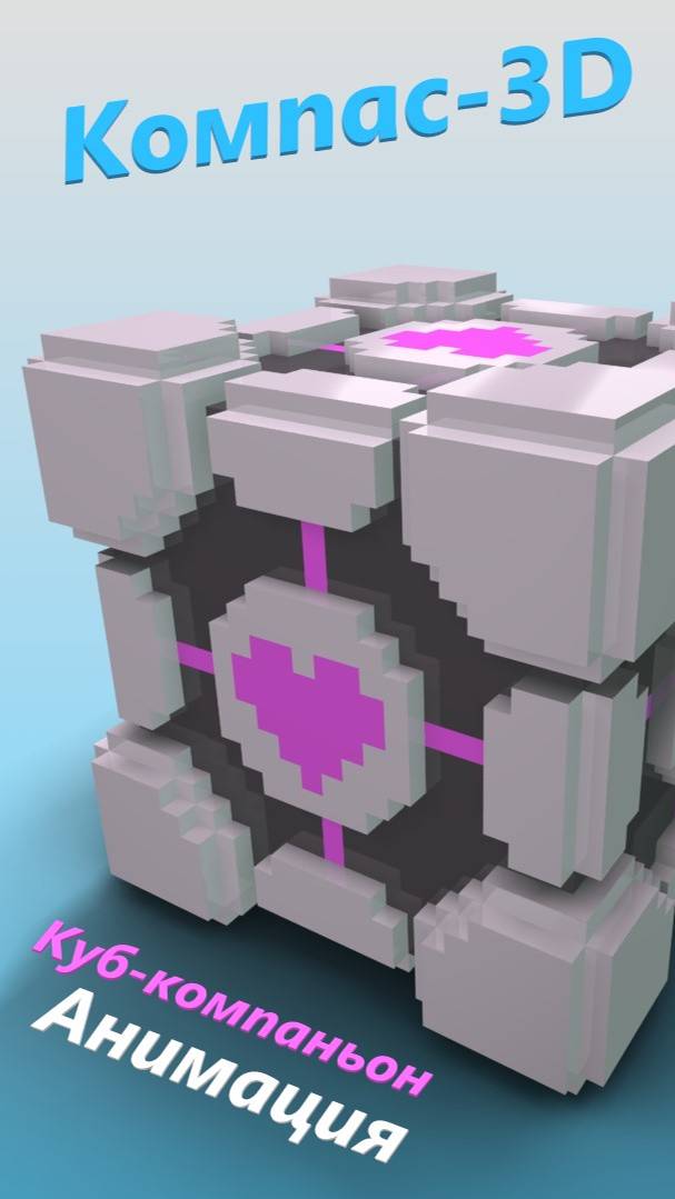 Компас-3D Куб-компаньон в воксельном стиле
