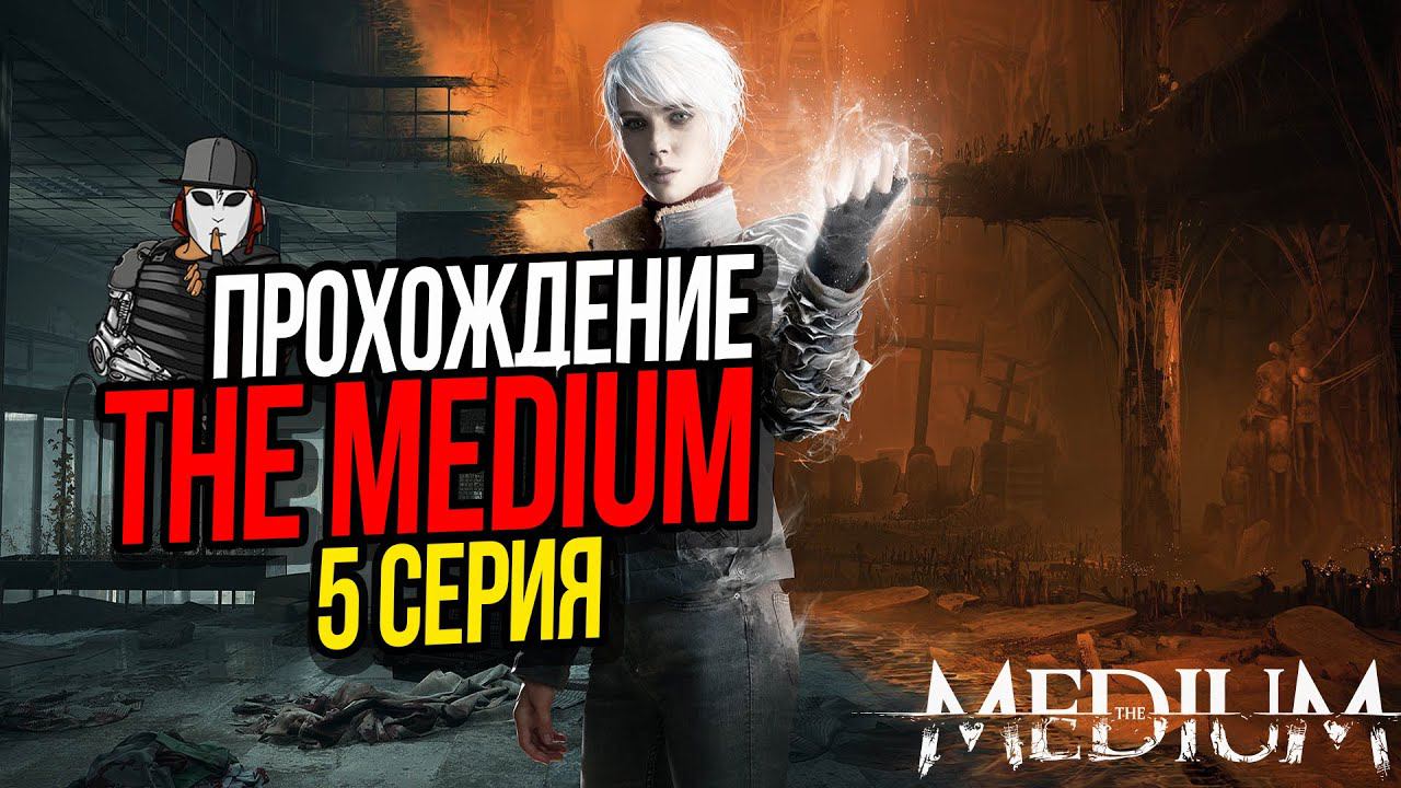 СЕРИАЛ THE MEDIUM►5 СЕРИЯ►ЛЕС ВЕДЬМЫ►ПРОХОЖДЕНИЕ