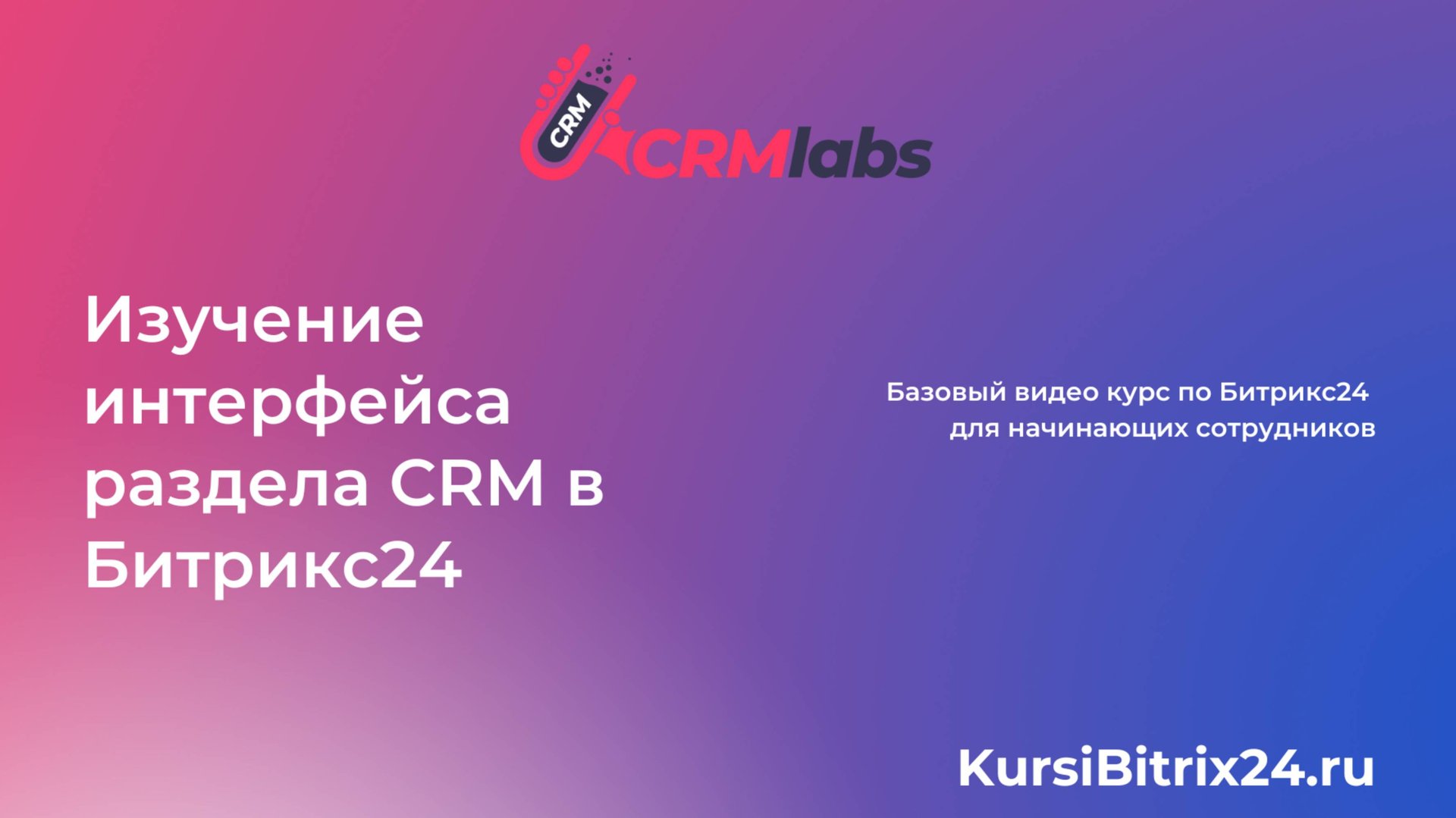 Изучение интерфейса раздела CRM в системе Битрикс24