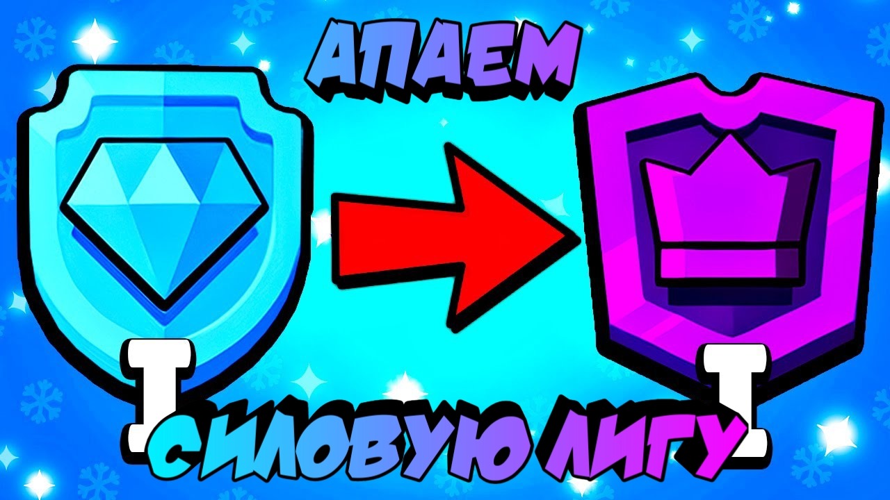 Brawl Stars | Апаю СОЛО силовую лигу