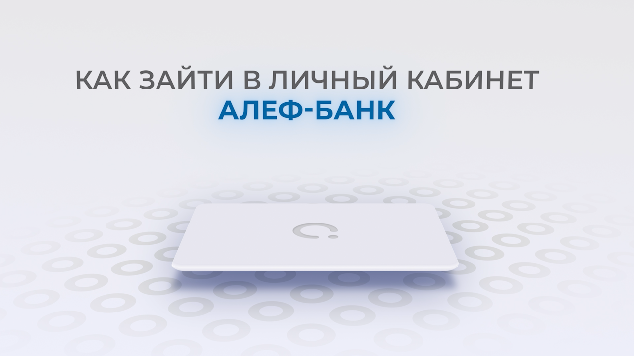 Алеф-Банк: Как войти в личный кабинет? | Как восстановить пароль?