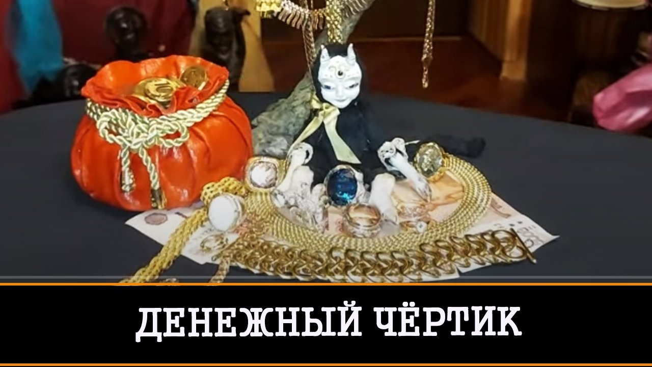 ДЕНЕЖНЫЙ ЧЁРТИК.ОЧЕНЬ СИЛЬНО.ДЛЯ ВСЕХ.