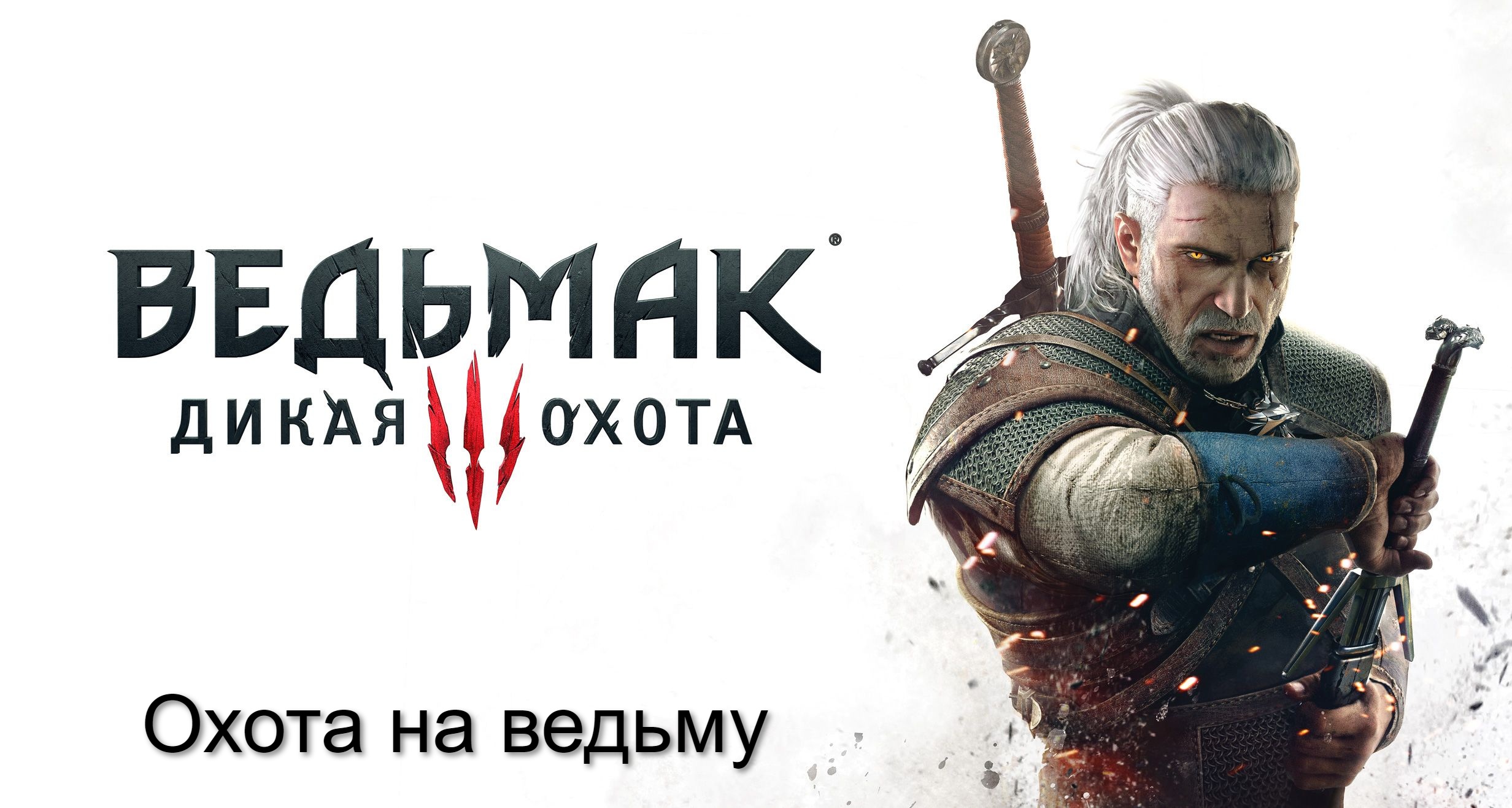 Ведьмак 3- Дикая Охота. Прохождение на PS4. Без комментариев(5).mp4