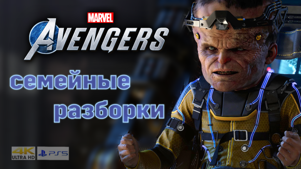Marvel's Avengers/PS5/Прохождение/Часть 5