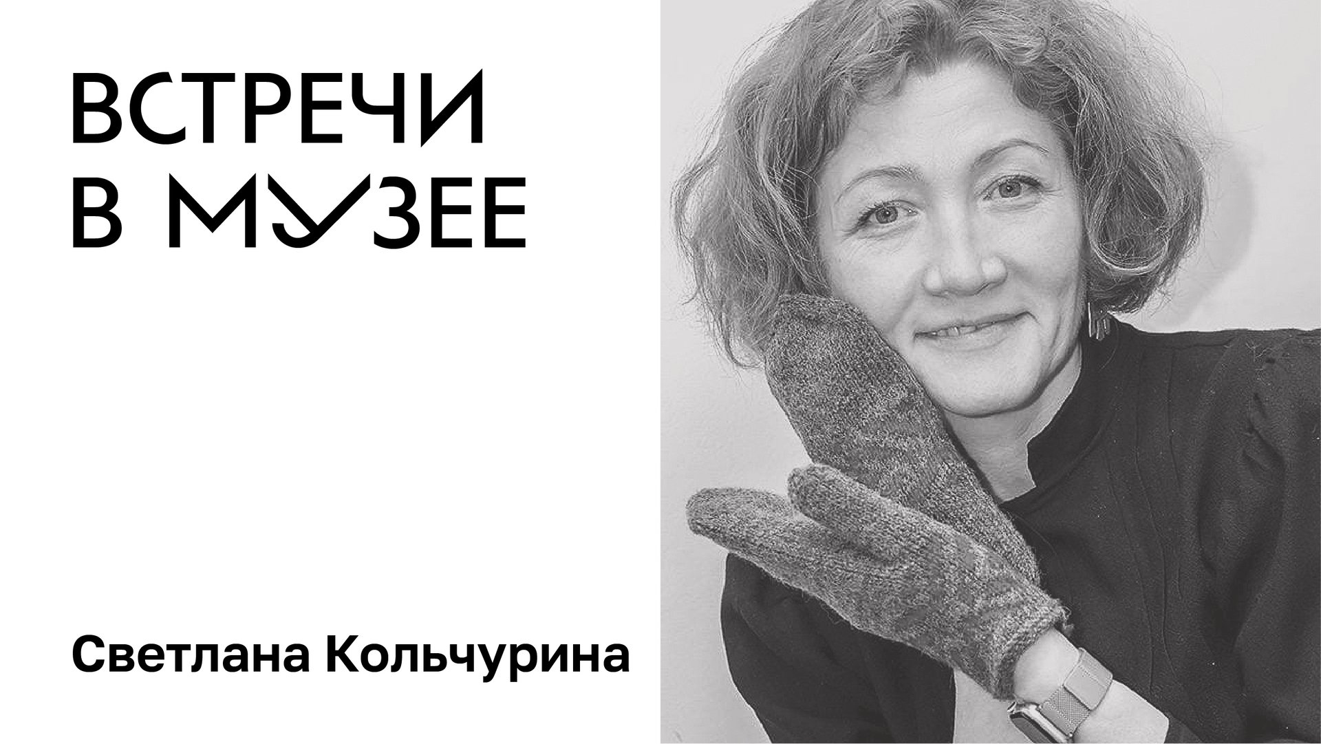 Встречи в музее. Светлана Кольчурина