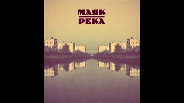 Маяк - Иллюзии _ Mayak - illusions (2013)