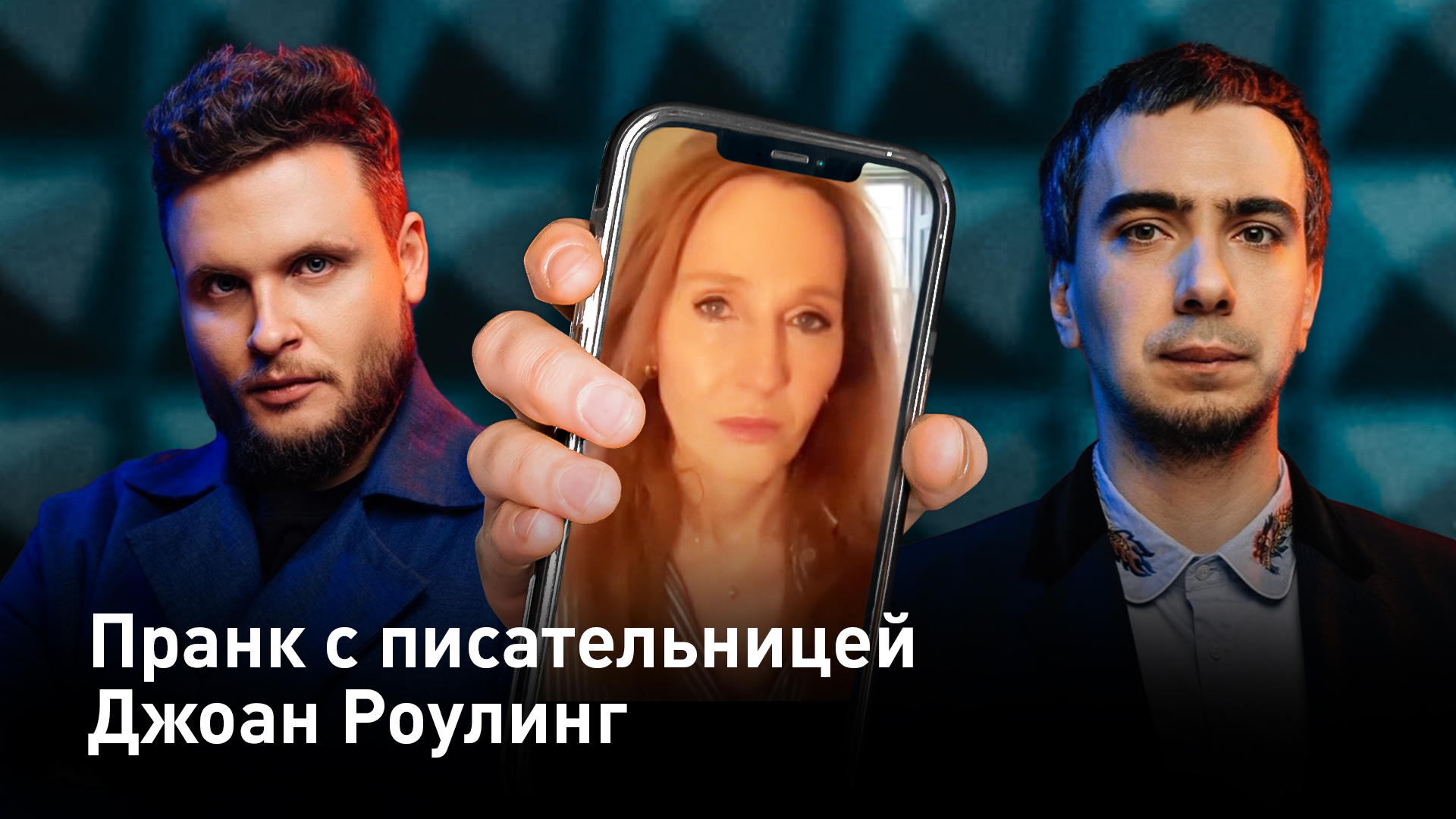 Пранк с писательницей Джоан Роулинг