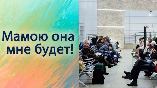 Мамою она мне будет!