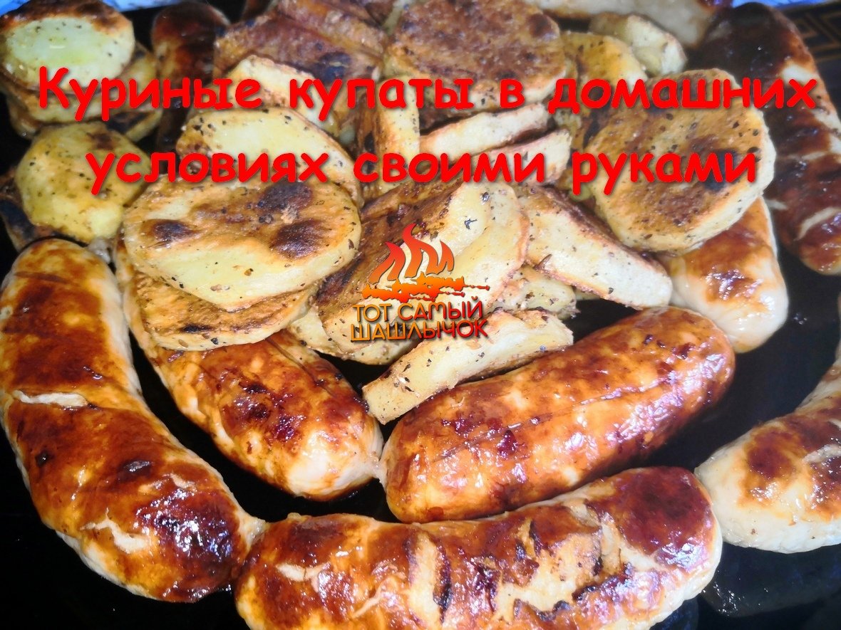 Куриные купаты по домашнему.