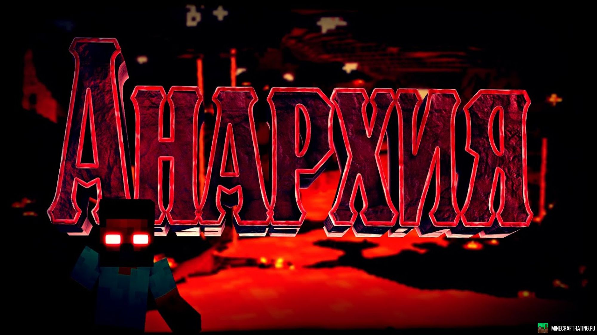 Анархия | с другом