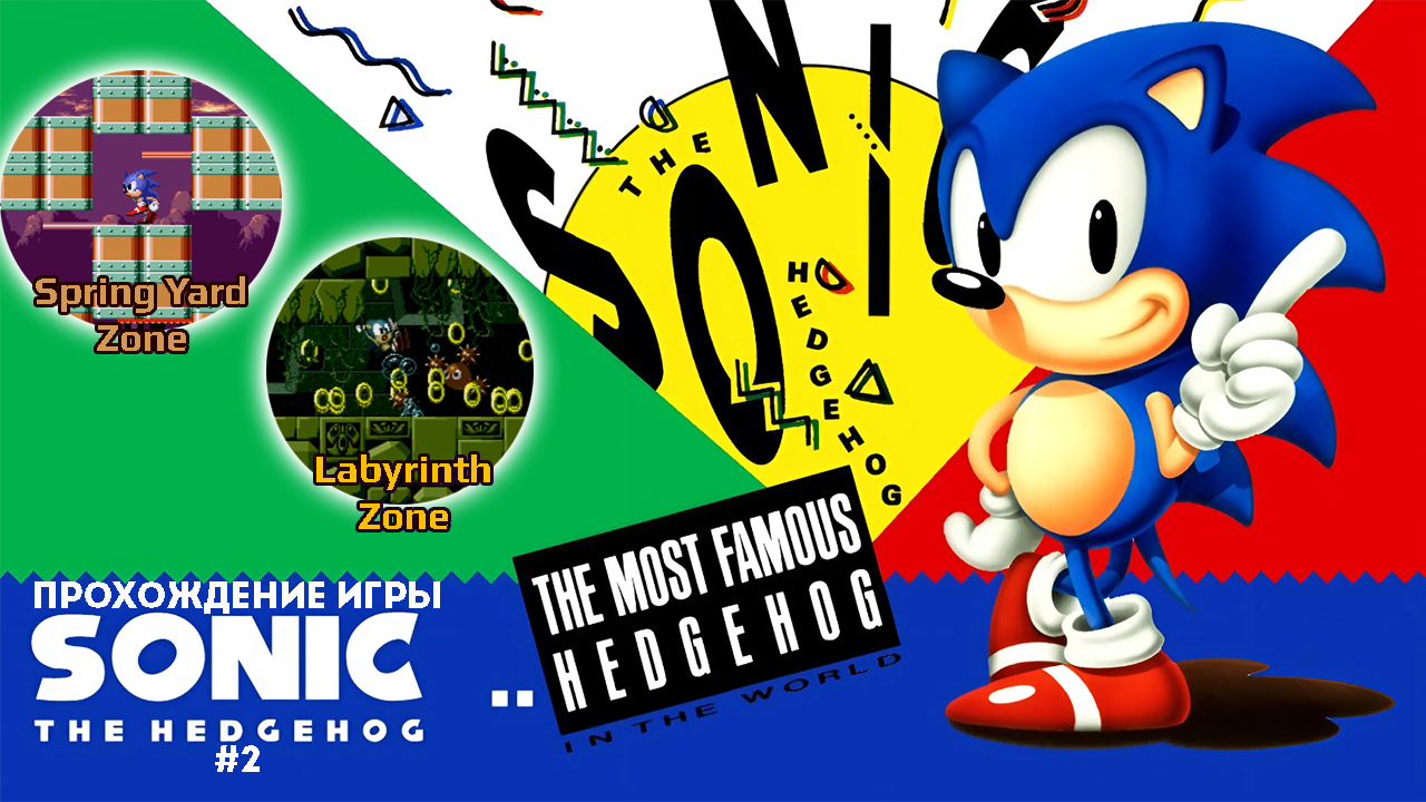 Прохождение игры Sonic the Hedgehog #2
