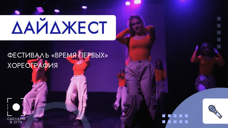 Фестиваль первокурсников. Хореография