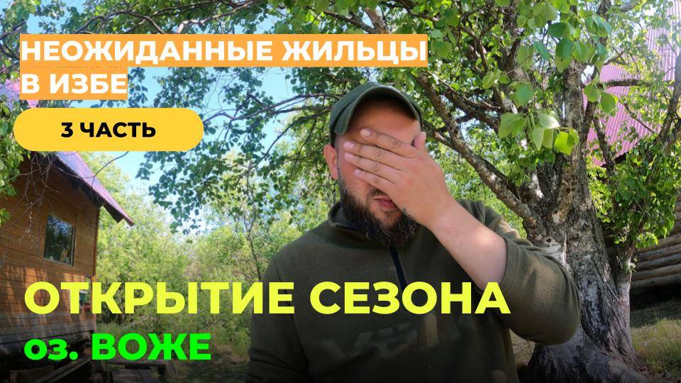 ВОЖЕ.  СУПЕР ОТКРЫТИЕ СЕЗОНА 2023. ЧАСТЬ 3. НЕОЖИДАННЫЕ ЖИЛЬЦЫ В ИЗБЕ #рыбалка #озеровоже