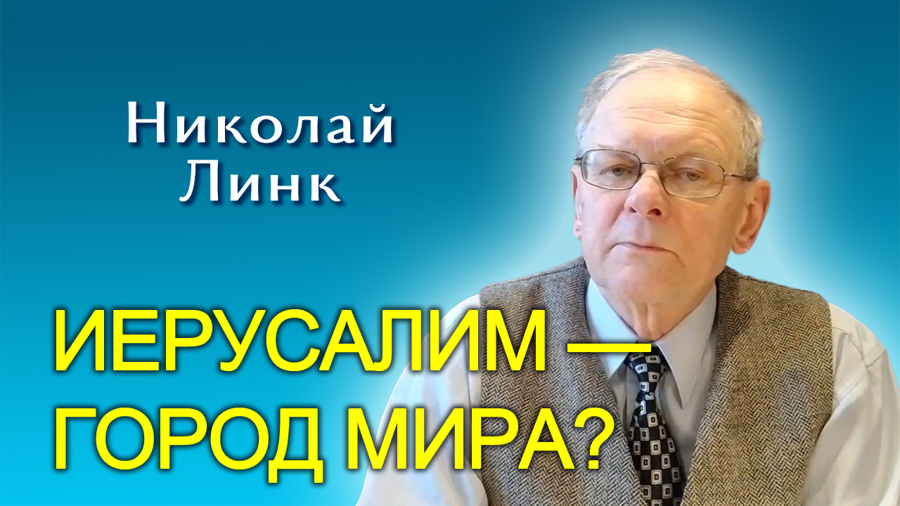 Николай Линк. Иерусалим — город мира? (11.05.2024)