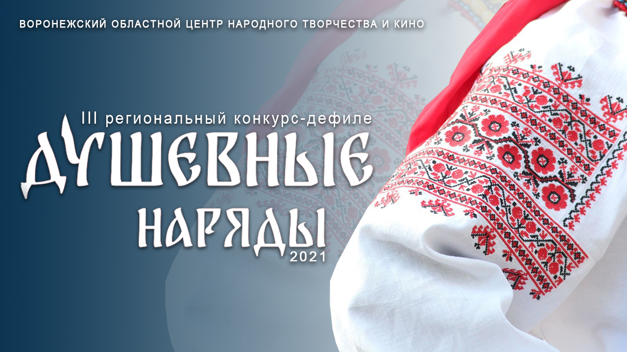 Конкурс-дефиле народного костюма "ДУШЕВНЫЕ НАРЯДЫ".