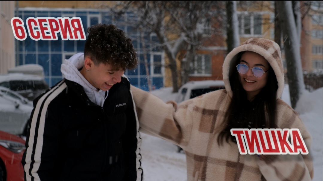 Сериал ТИШКА 6 СЕРИЯ
