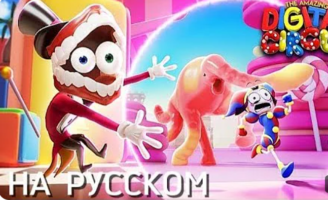 ТРЕЙЛЕР УДИВИТЕЛЬНОГО ЦИФРОВОГО ЦИРКА НА РУССКОМ