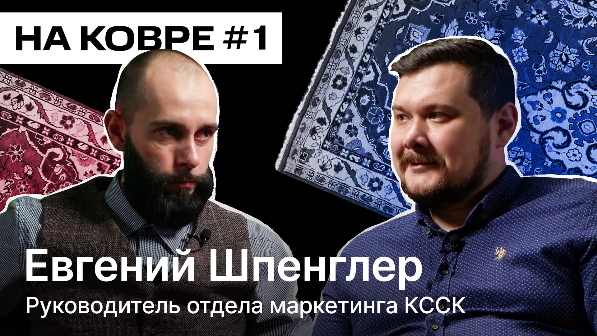 Евгений Шпенглер - харизма на работе и в жизни | НА КОВРЕ