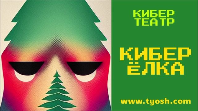 Иммерсивный театр Москва: спектакли. КИБЕР ЁЛКА. Ноябрь, декабрь 2022. Январь 2023. Ялта, Гурзуф
