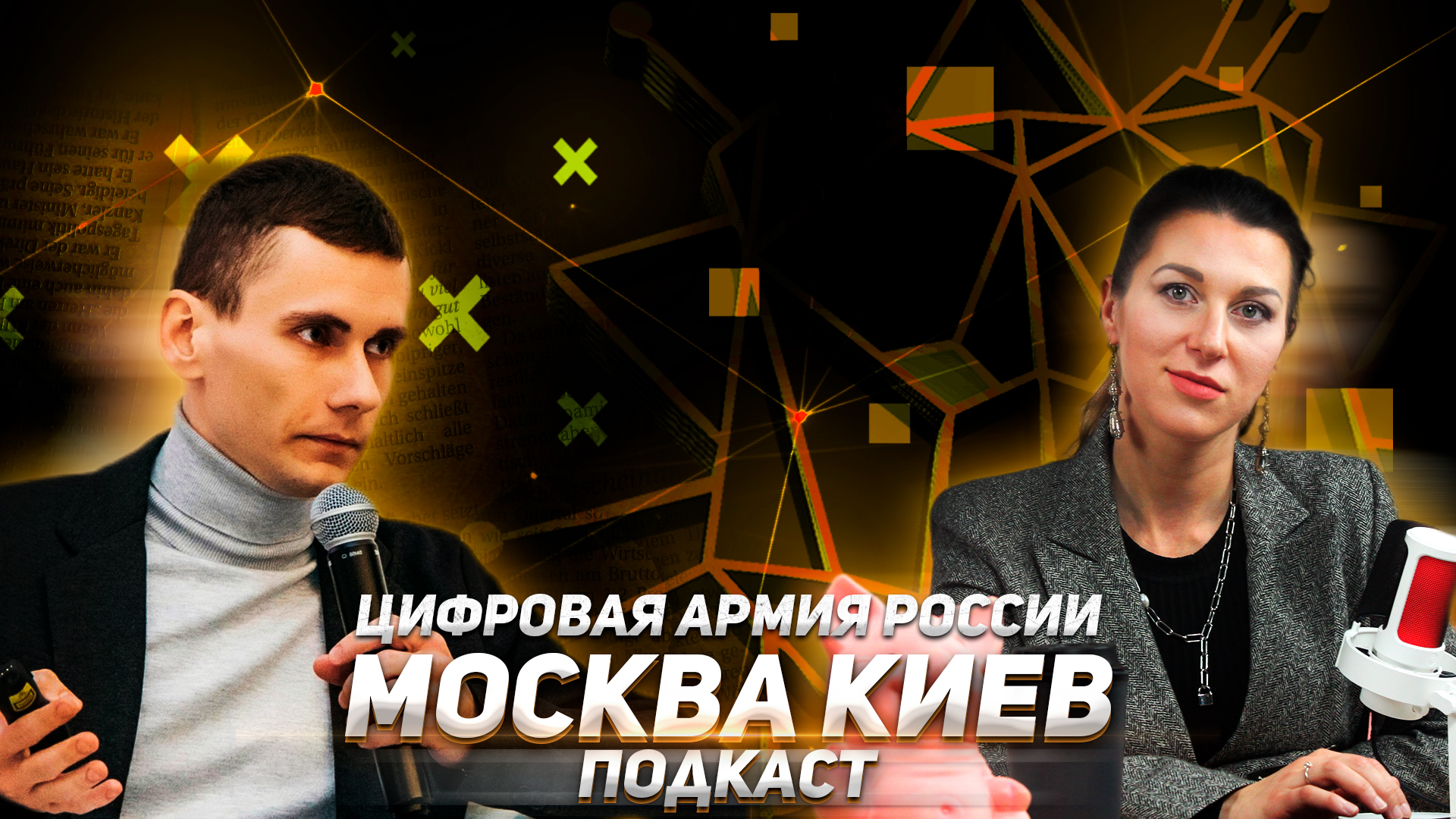 Подкаст "Москва-Киев". Простыми словами о новостях Украины | Цифровая Армия России Выпуск 1