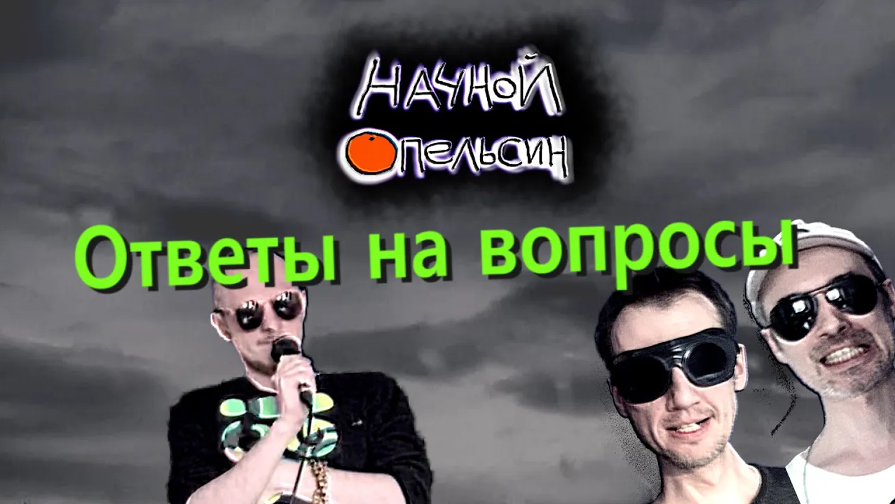 Начной Опельсин -  ответы на вопросы подписчиков (выпуск 1)