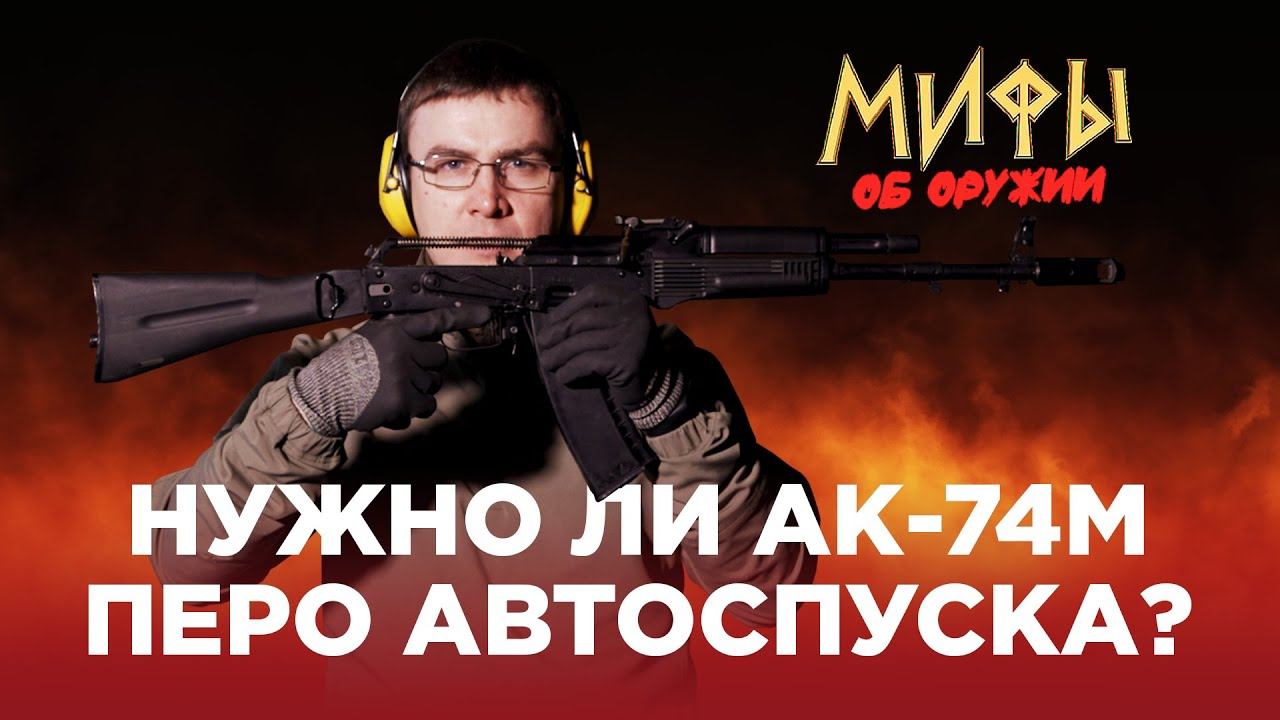 Нужно ли АК-74М перо автоспуска? Мифы об оружии №11