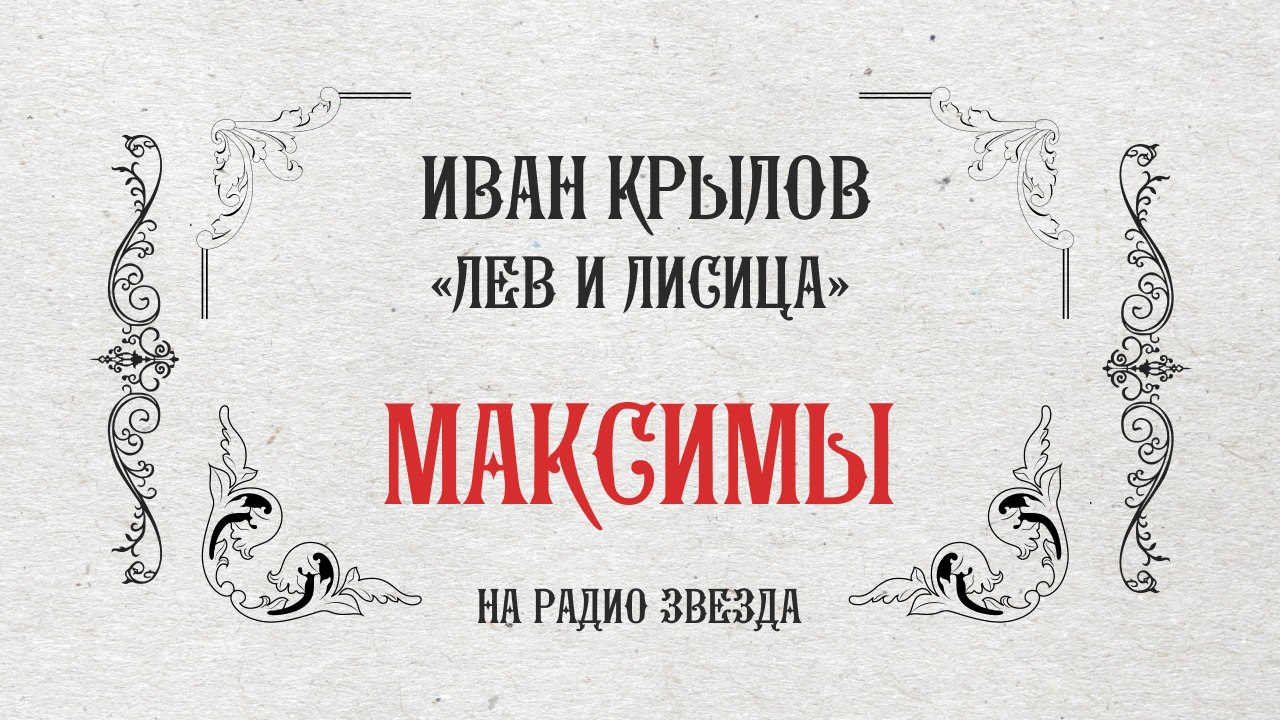 МАКСИМЫ: Лев и лисица
