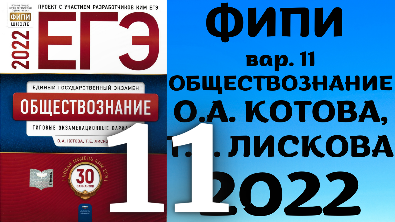 Полный разбор сборника Котова, Лискова #11 | обществознание ЕГЭ 2022