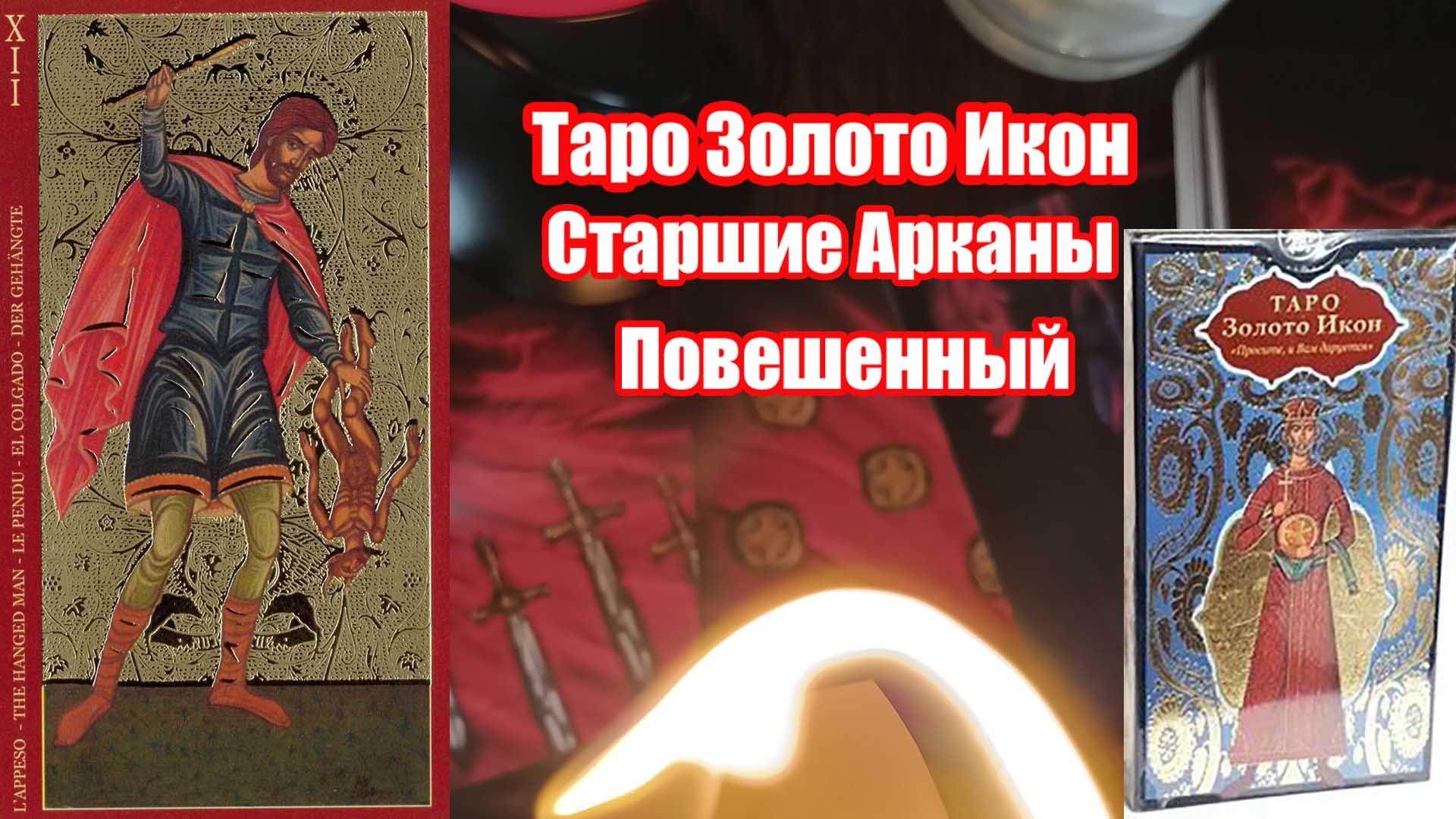 ТАРО ЗОЛОТО ИКОН. СТАРШИЕ АРКАНЫ. ПОВЕШЕННЫЙ.