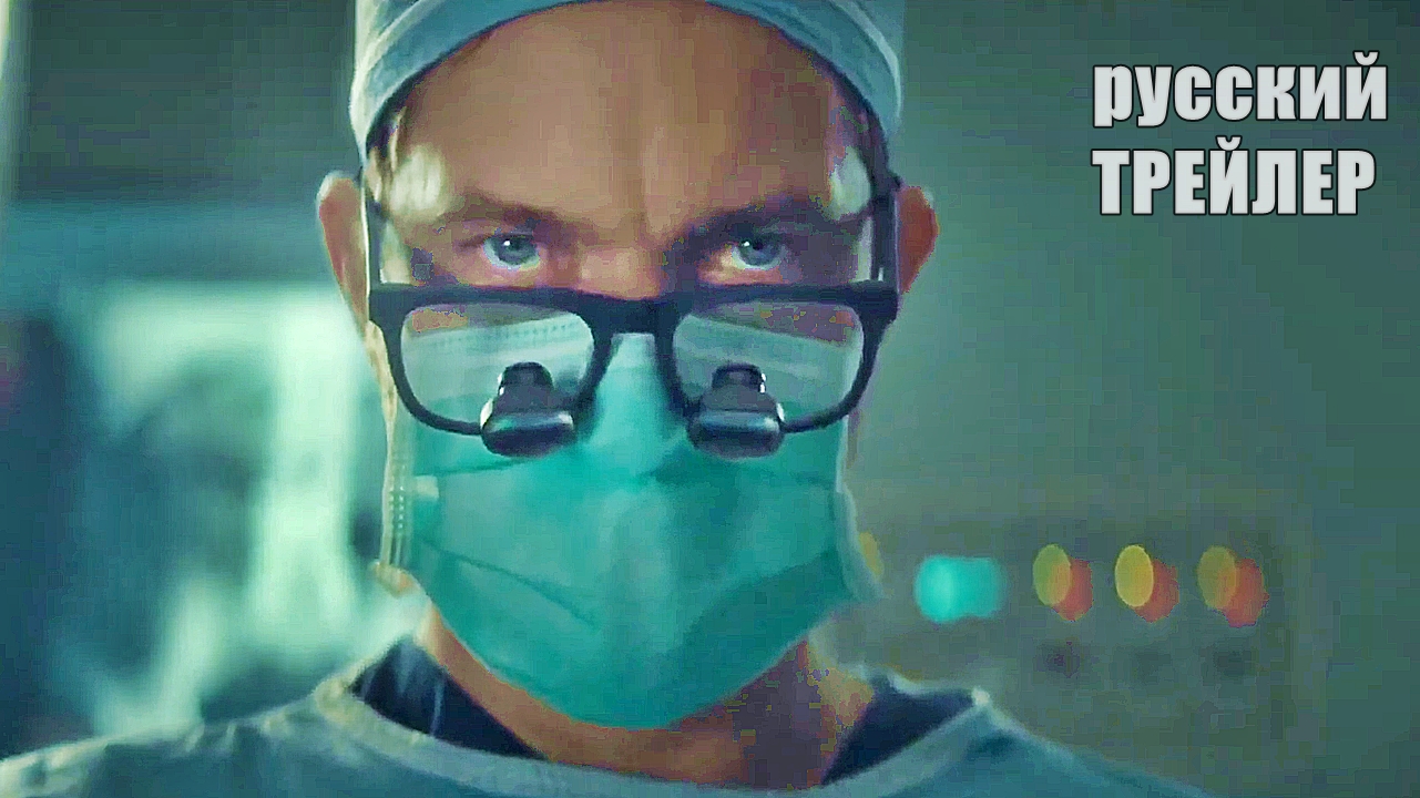 ДОКТОР СМЕРТЬ, ТРЕЙЛЕР на русском, минисериал 2021/ криминал, драма