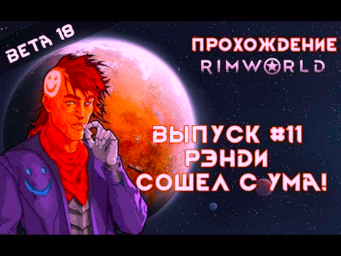 Прохождение Rimworld alpha 18 _ beta 18, выпуск #11 Ренди сошел с ума!