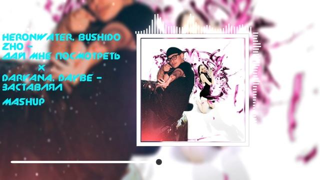 Заставлял Х Дай мне посмотреть (mashup)