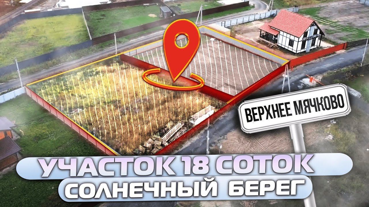 Продать участок Московская область | Риэлтор Москва | Верхнее Мячково 18 соток | КП Солнечный берег