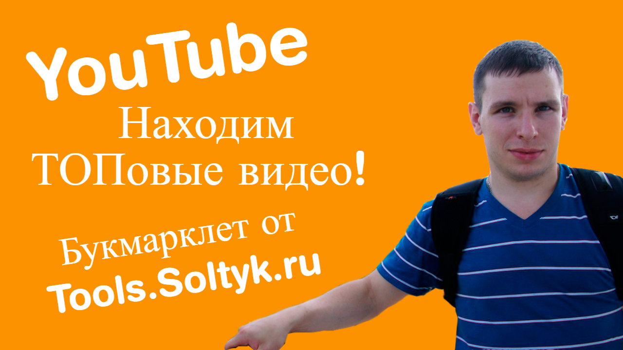 Букмарклет для аналитики просмотров видео на YouTube канале - Tools.Soltyk.ru