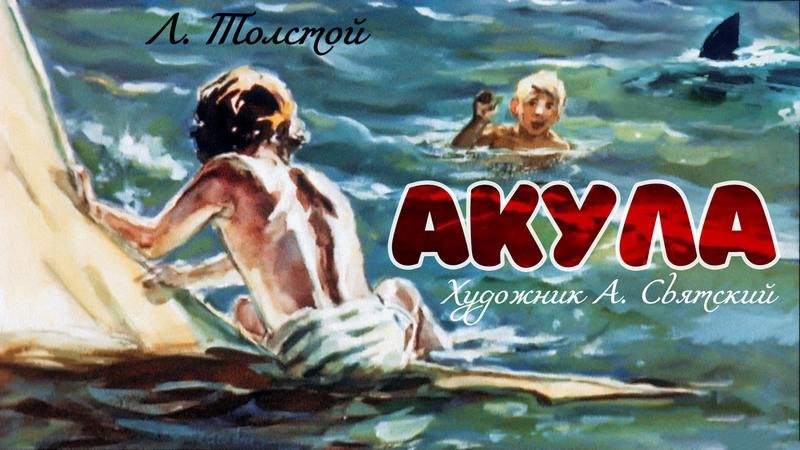 ★ Акула | Л. Н. Толстой | Диафильм (1963)
