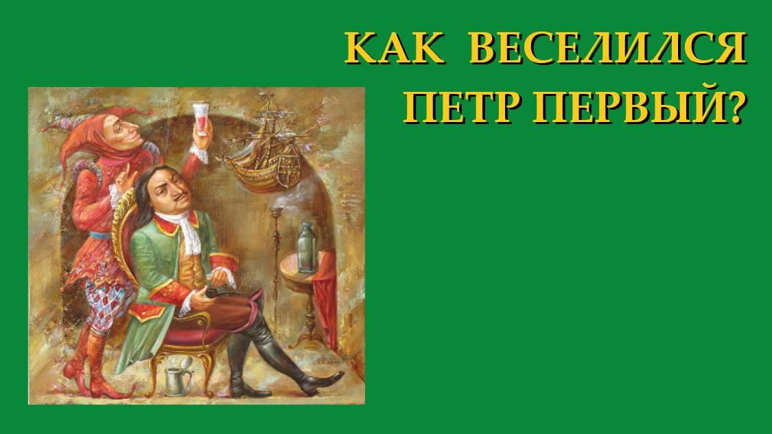 "Дураки" Петра Великого