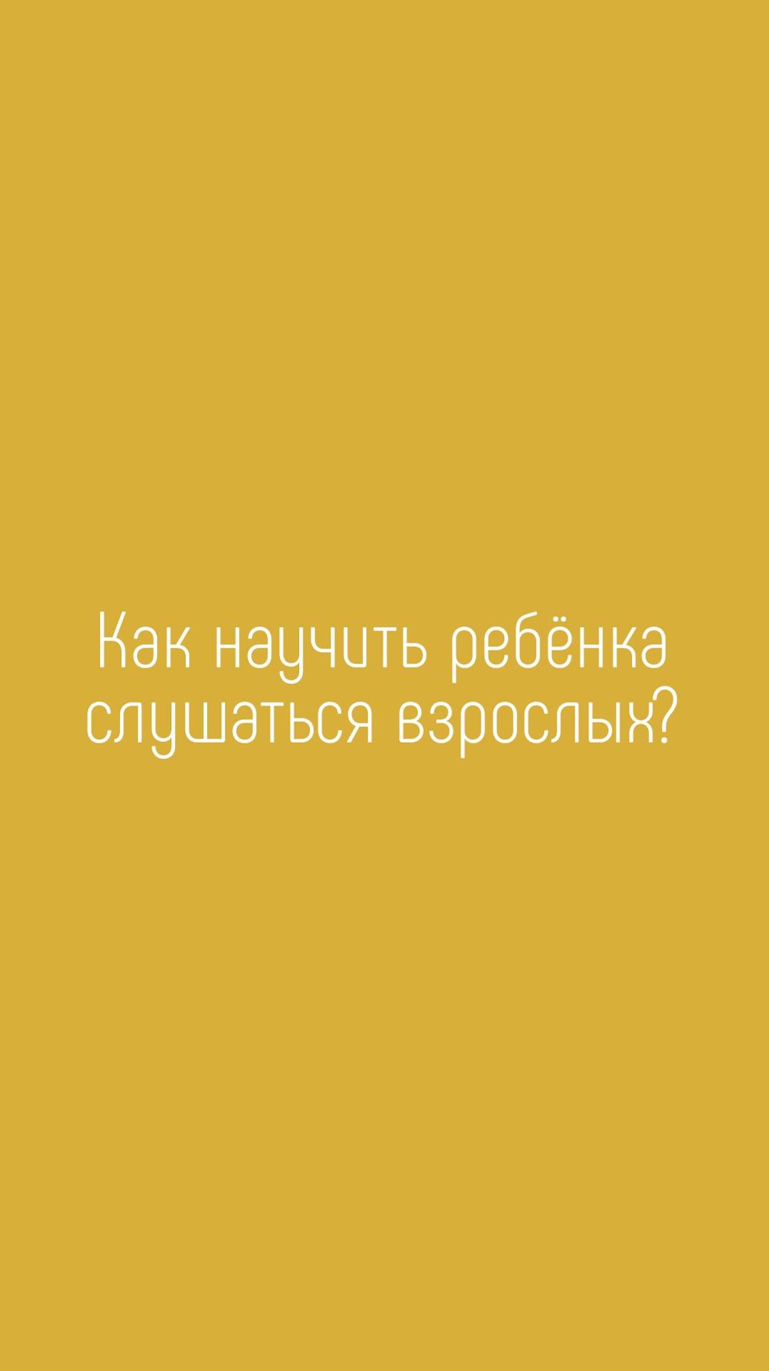 Как научить ребенка слушаться?