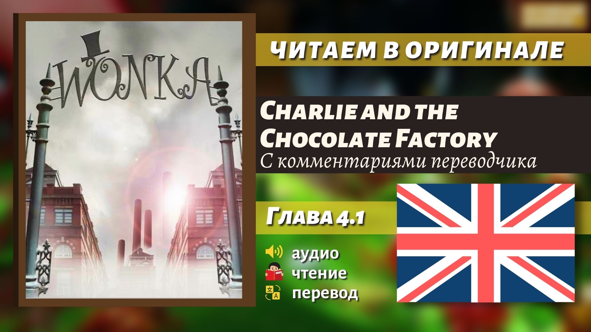 ЧТЕНИЕ НА АНГЛИЙСКОМ - Чарли и шоколадная фабрика "Глава 4.1" (оригинал)
