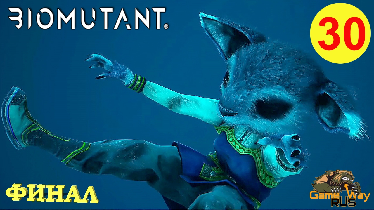 BIOMUTANT #30 ? Xbox SX КОНЕЦ ИГРЫ. Прохождение на русском.