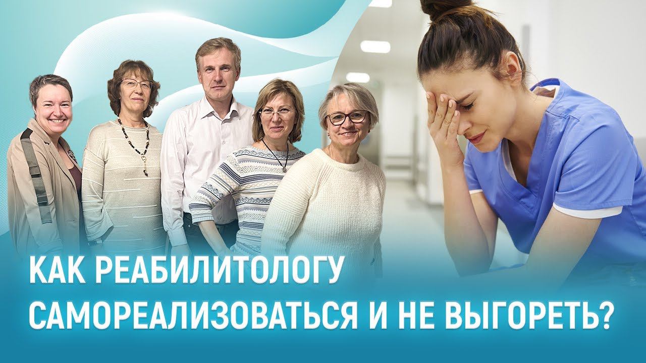 Самореализация в сфере реабилитации без выгорания | Обучение в МАМР | МАМР