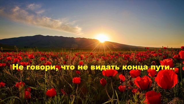 Не говори, что не видать конца пути..