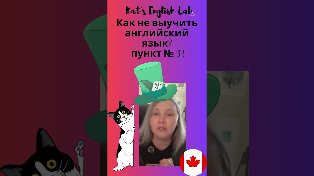 Как не выучить английский язык3 #english#английский #учитьанглийскийязык  #английскийонлайн