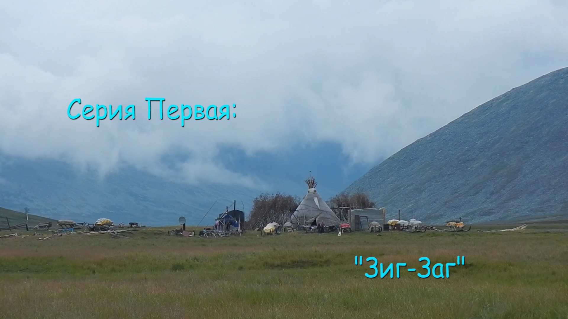 Семь Перевалов Югыд-Ва \ Серия Первая "Зиг Заг". (📌Переиздание)