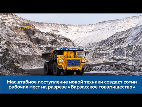 Масштабное поступление новой техники создаст сотни рабочих мест на разрезе «Барзасское товарищество»