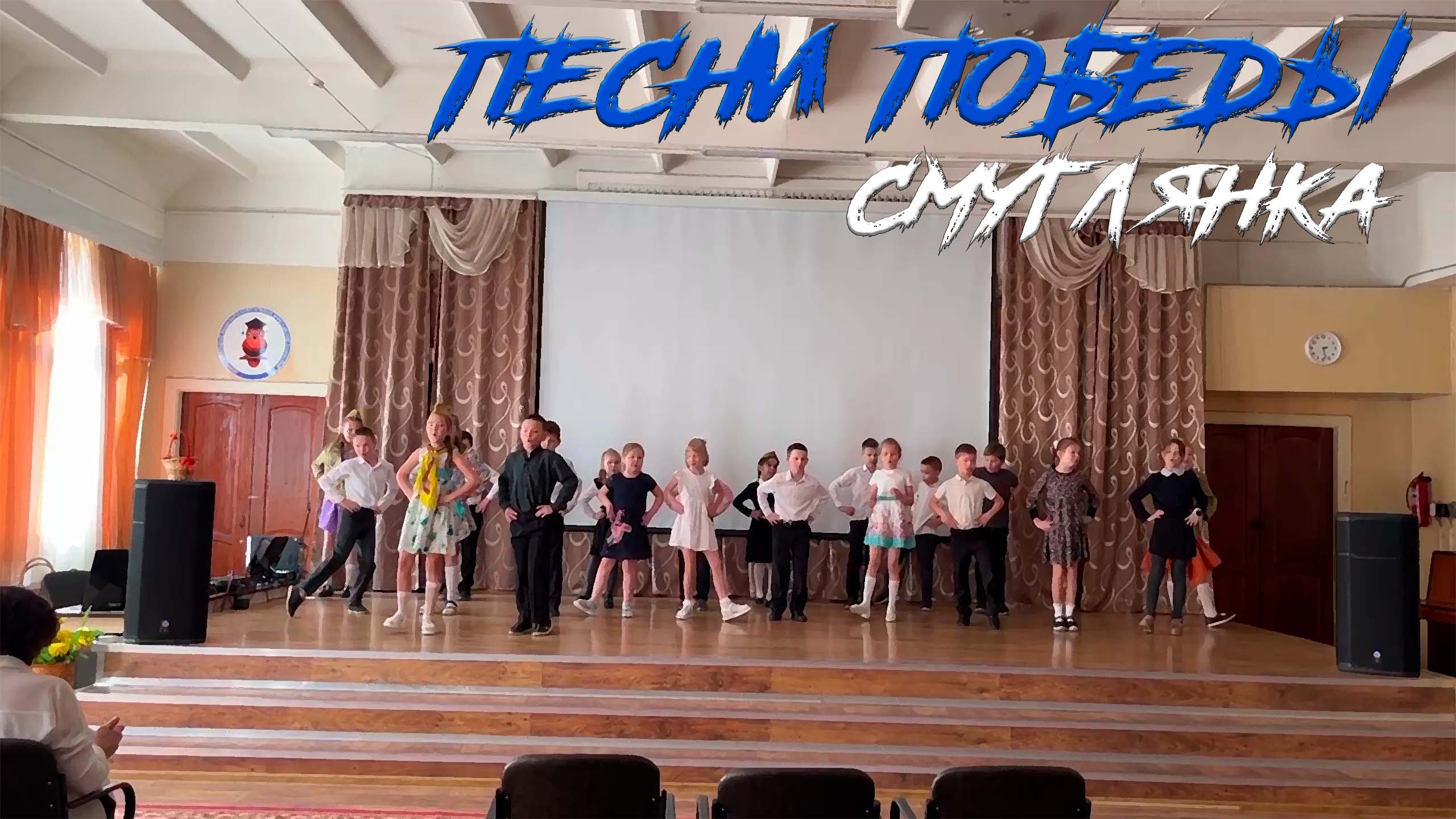 Песни Победы. Смуглянка