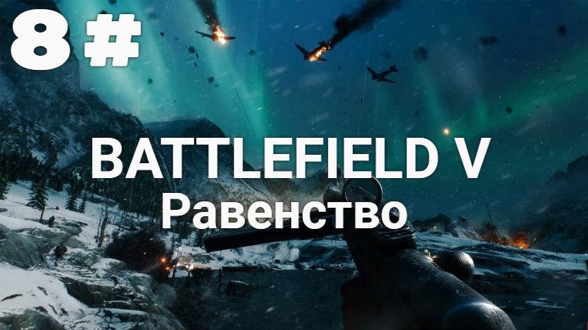 Прохождение Battlefield 5 — Часть 8: Равенство.