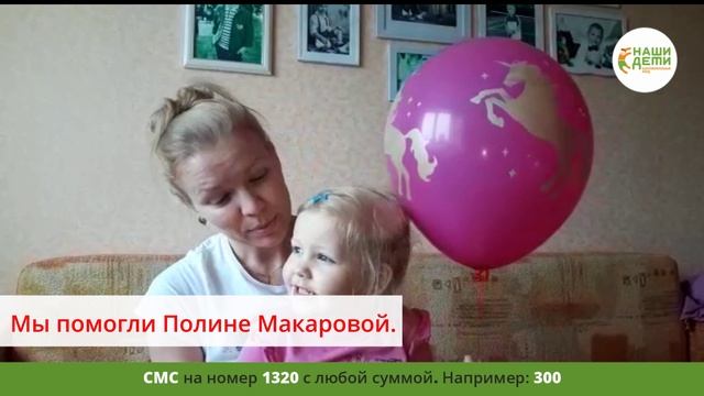 Мы помогли Полине Макаровой.