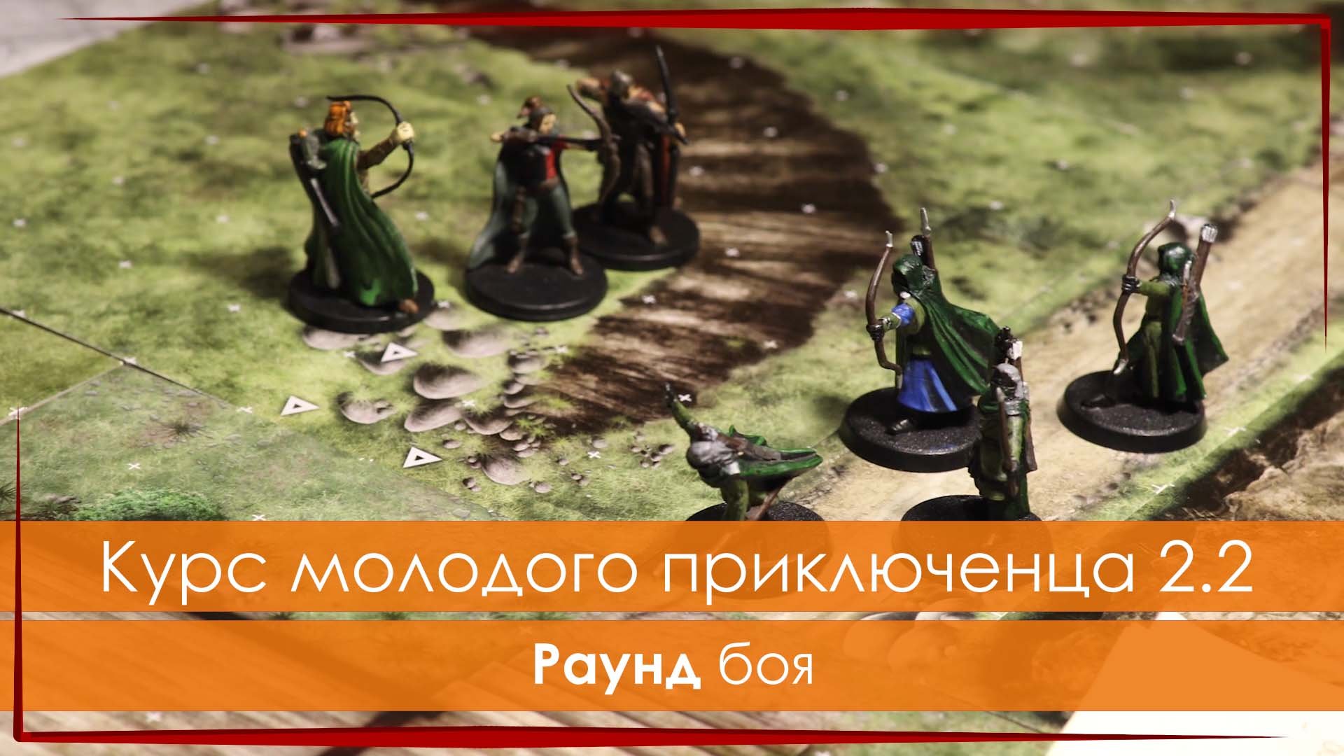 Курс молодого приключенца 2.2: Раунд боя